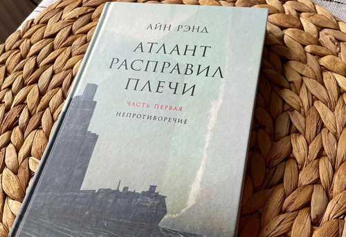 Айн Рэнд "Атлант расправил плечи"