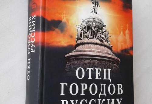 А.Буровский"Отец городов русских.Настоящая столица