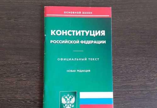 Конституция РФ новая