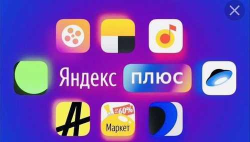 Яндекс Плюс Мульти 2 года максимальная