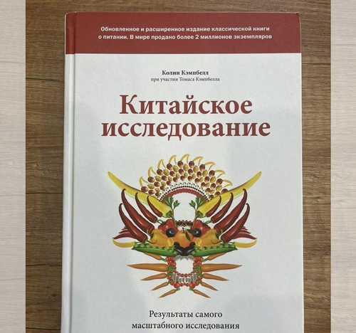 Китайское исследование книга новая