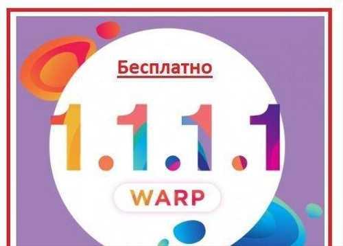 VPN Бесплатно 1.1.1.1 warp+