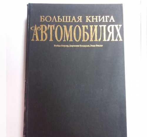 Майкл Боулер - Большая книга об автомобилях 2004