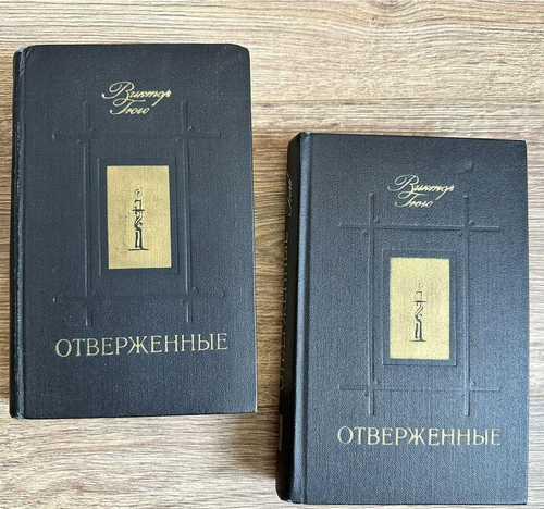 Виктор Гюго. Отверженные