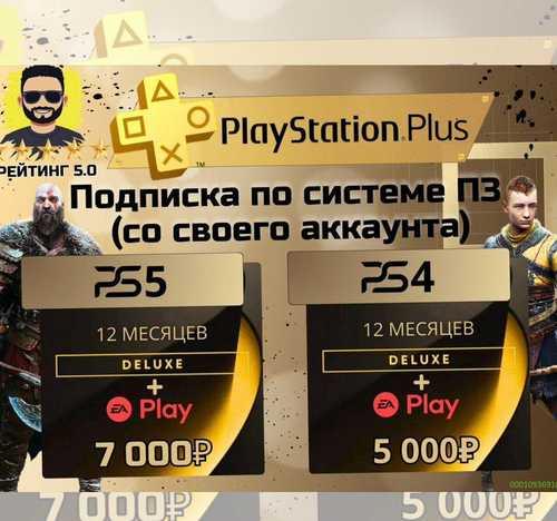 Подписка PS plus Delux   EA play на год ps5 ps4 (Арт.13532)