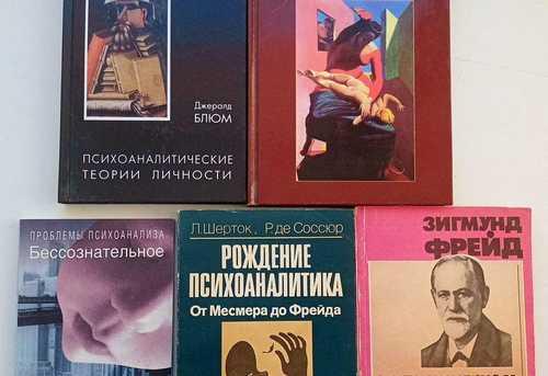 Книги по психоанализу