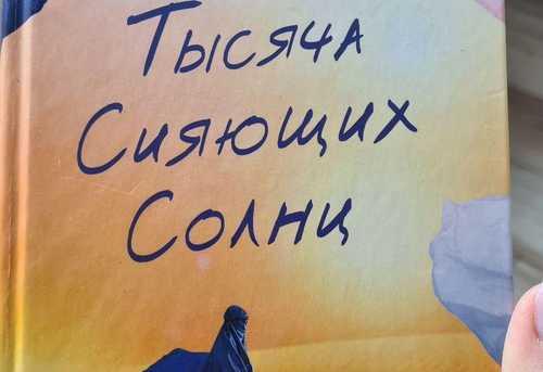 Книга "Тысяча сияющих солнц" Халед Хоссейни