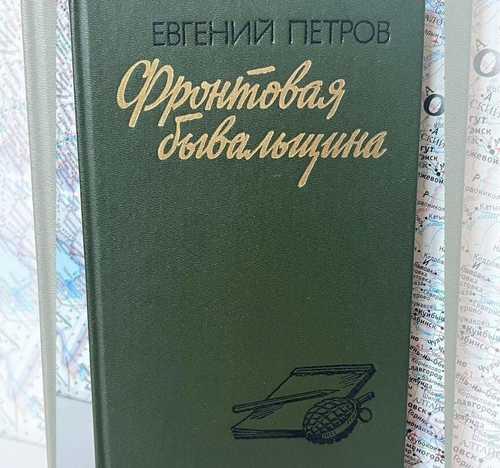 Фронтовая бригада/Е. Петров