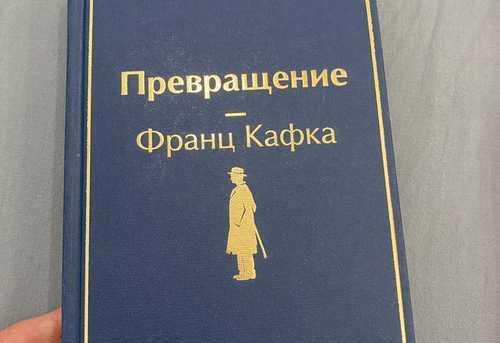 Книга Франц Кафка "Превращение"