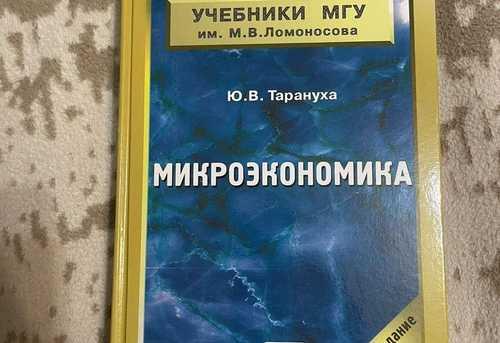 Учебник МГУ микроэкономика Ю.В. Тарануха