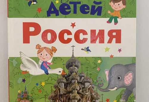 Путеводитель для детей Россия, изд. Аванта