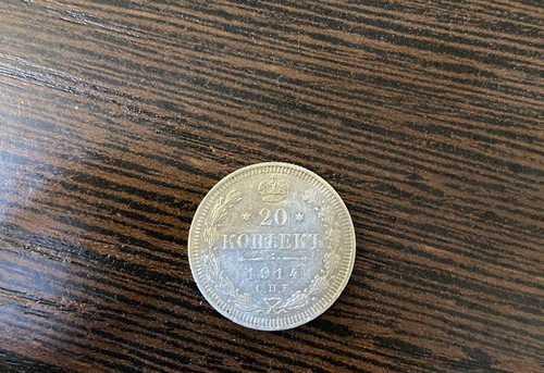Серебряные царские монеты 20 Копьекъ 1914г