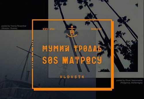 Мумий Тролль / SOS Матросу (Deluxe Edition)(CD)