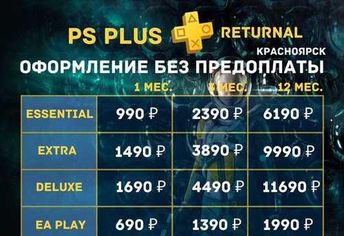 Подписка PS Plus + Игра Returnal для PS4/PS5