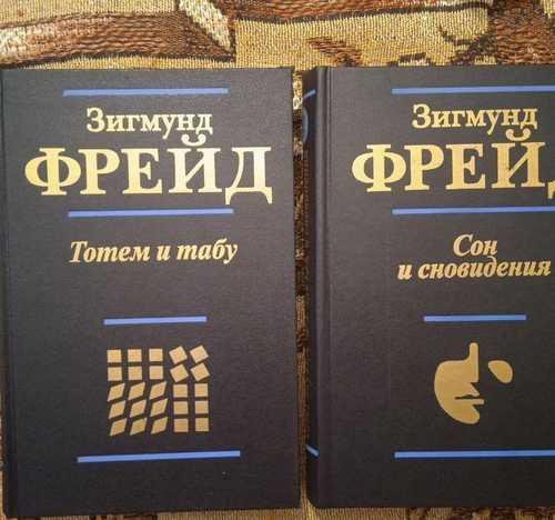 Зигмунд Фрейд "Тотем и табу", "Сон и сновидения"