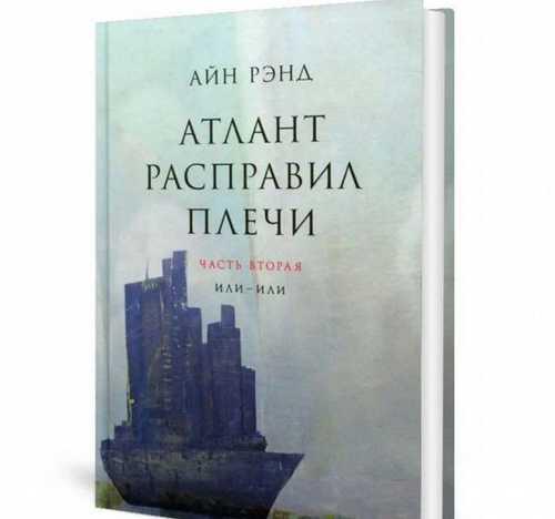 Книга. Атлант расправил плечи. Часть 2 2017