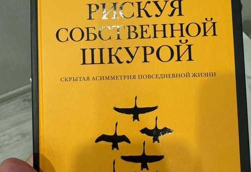 Книга рискуя собственной шкурой