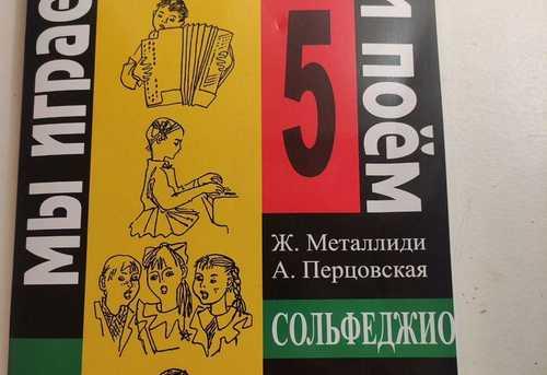 Сольфеджио 5 класс. Металлиди