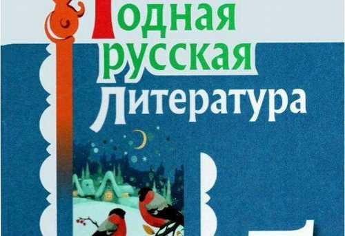 Родная Русская литература 5 (новые)