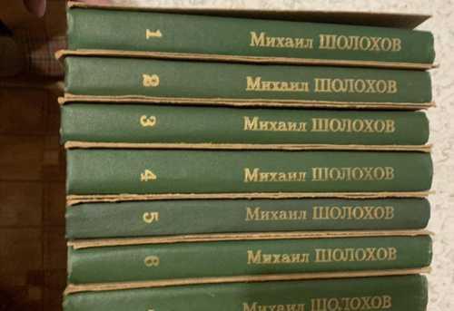 Михаил Шолохов собрание сочинений в 8 томах