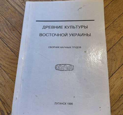 Древние культуры Восточной Украины. 1996 г