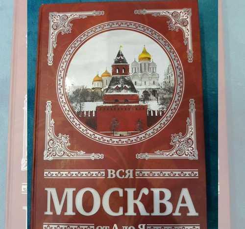 Энциклопедия "Вся Москва от Я до Я"