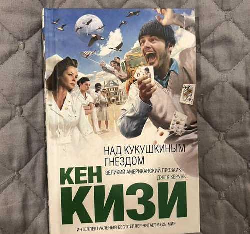 Книга "Над кукушкиным гнездом"