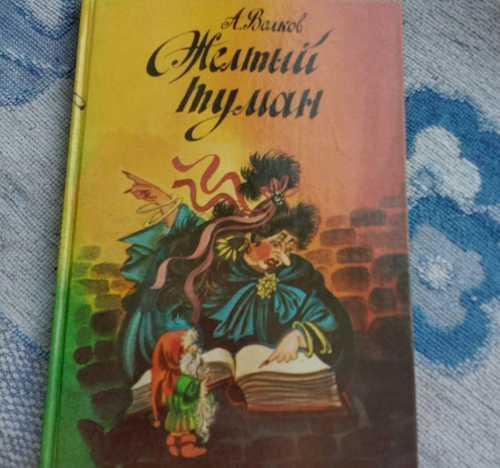 Книга Желтый туман 2-а в одной