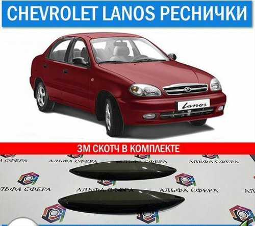 Реснички накладки фары для Chevrolet Lanos