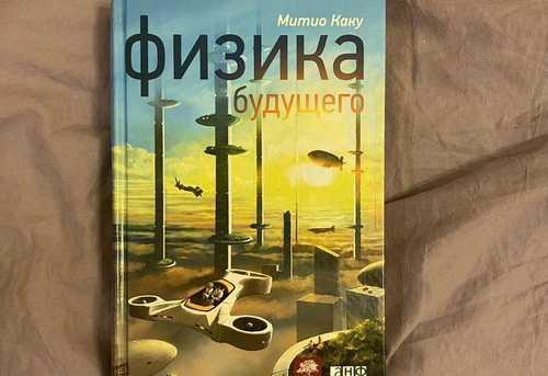 Митио Каку книги цена за все, научпоп