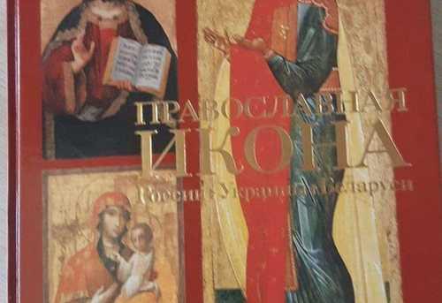 Книга Православные иконы России, Украины, Беларуси
