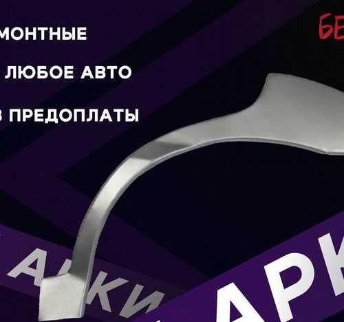 Левая Арка LADA Granta 1 кузовная