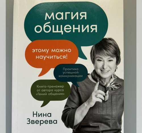 Книга "Магия общения" Н.В.Зверева