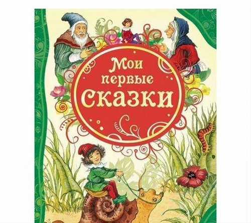 Книга 14958 Мои первые сказки (влс)