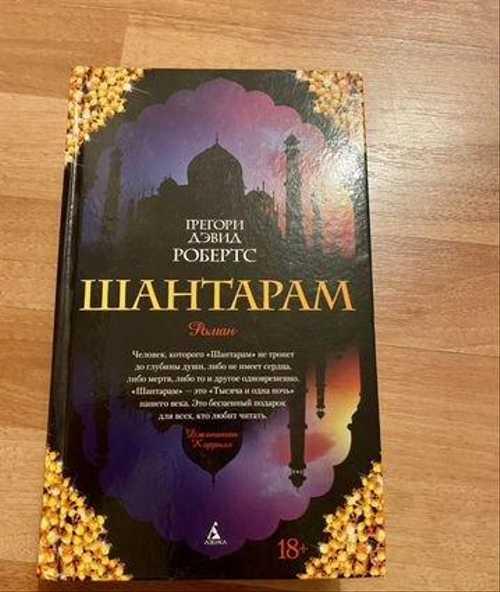 Книга Шантарам Тень горы