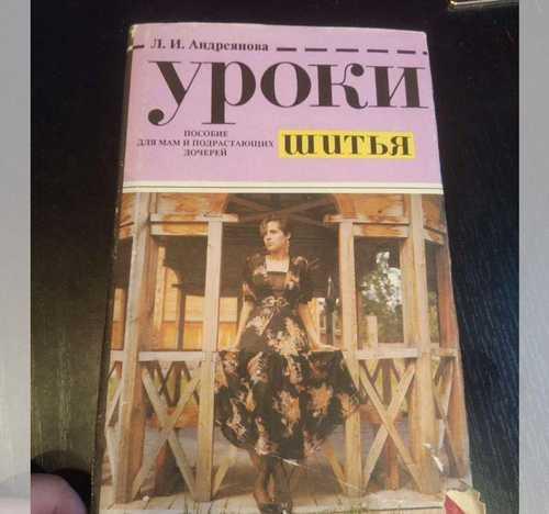 Книга. Уроки шитья. Л.И. Андреянова