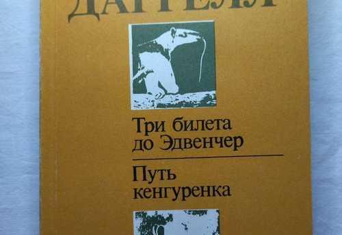 Книга Джеральд Даррел