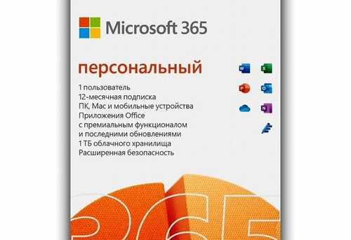 Ключ Microsoft 365 Персональный для РФ