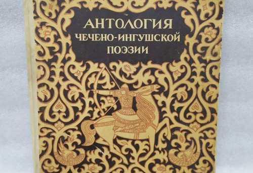 Антология Чечено-Ингушской поэзии 1980 год СССР
