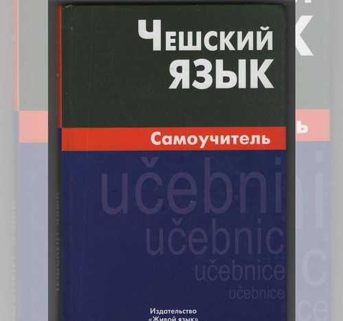 1099 Чешский язык. Самоучитель