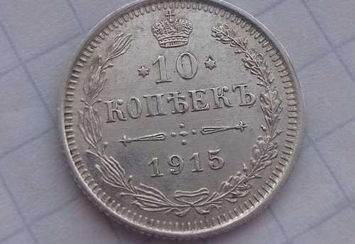 10 копеек 1915 (вс). Штемпельный блеск, патина