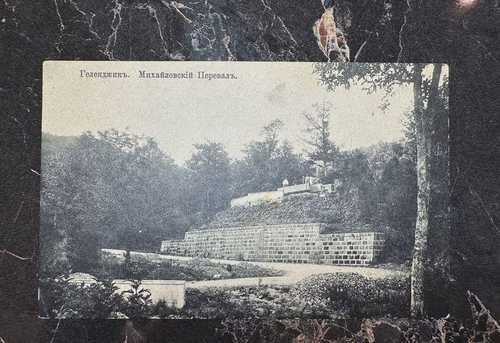 До 1917 Геленджик открытка. Михайловский перевал