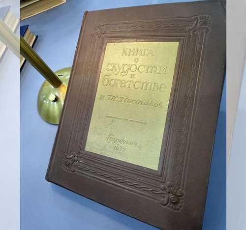 Антикварная книга О скудности и богатстве 1937