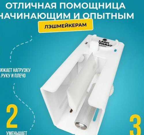 Машинка для формирования пучков Lash Apparat