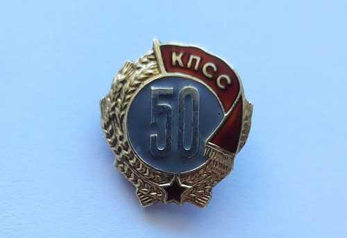 Знак "50 лет в кпсс" серебро, эмали, ммд