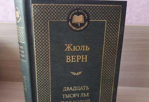 Книга Жюль Верн. Двадцать тысяч лье по водой