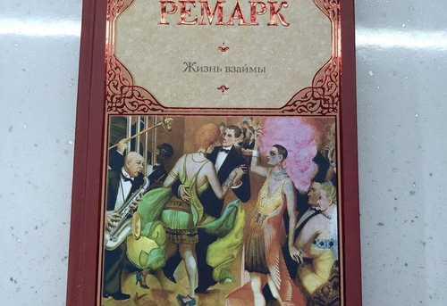 Книга Жизнь взаймы Эрих Мария Ремарк