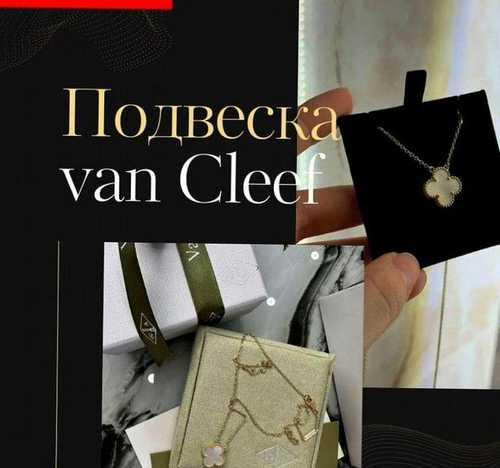 Подвеска Van Cleef с жемчужными перламутровыми акцентами