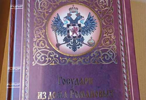 Государи из дома Романовых 1613-1913