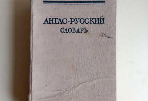 Англо-русский словарь, 1963г